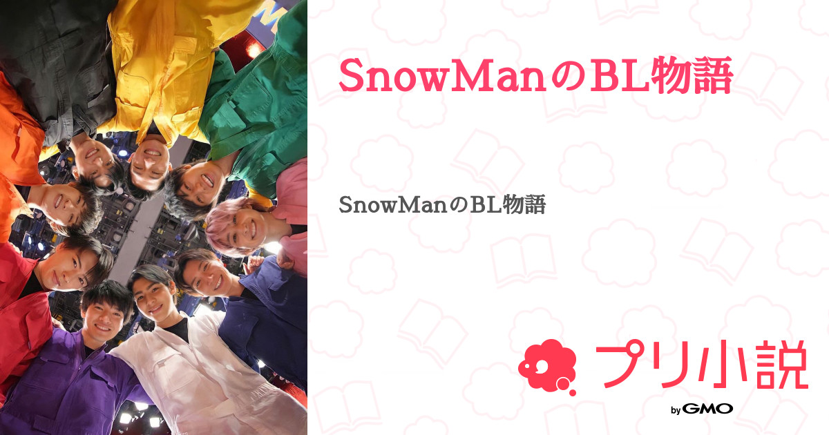 SnowManのBL物語 - 全46話 【完結】（Ai🦥🐊💚🖤💜💖 ️さんの小説） | 無料スマホ夢小説ならプリ小説 byGMO